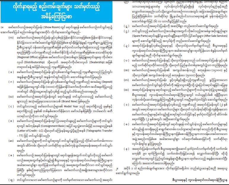 Ev တင်သွင်းသူတွေ လိုက်နာရမယ်စည်းကမ်းများနှင့် ကား Show Room များ လိုက်နာရမယ့် စည်းကမ်းများ ထုတ်ပ
